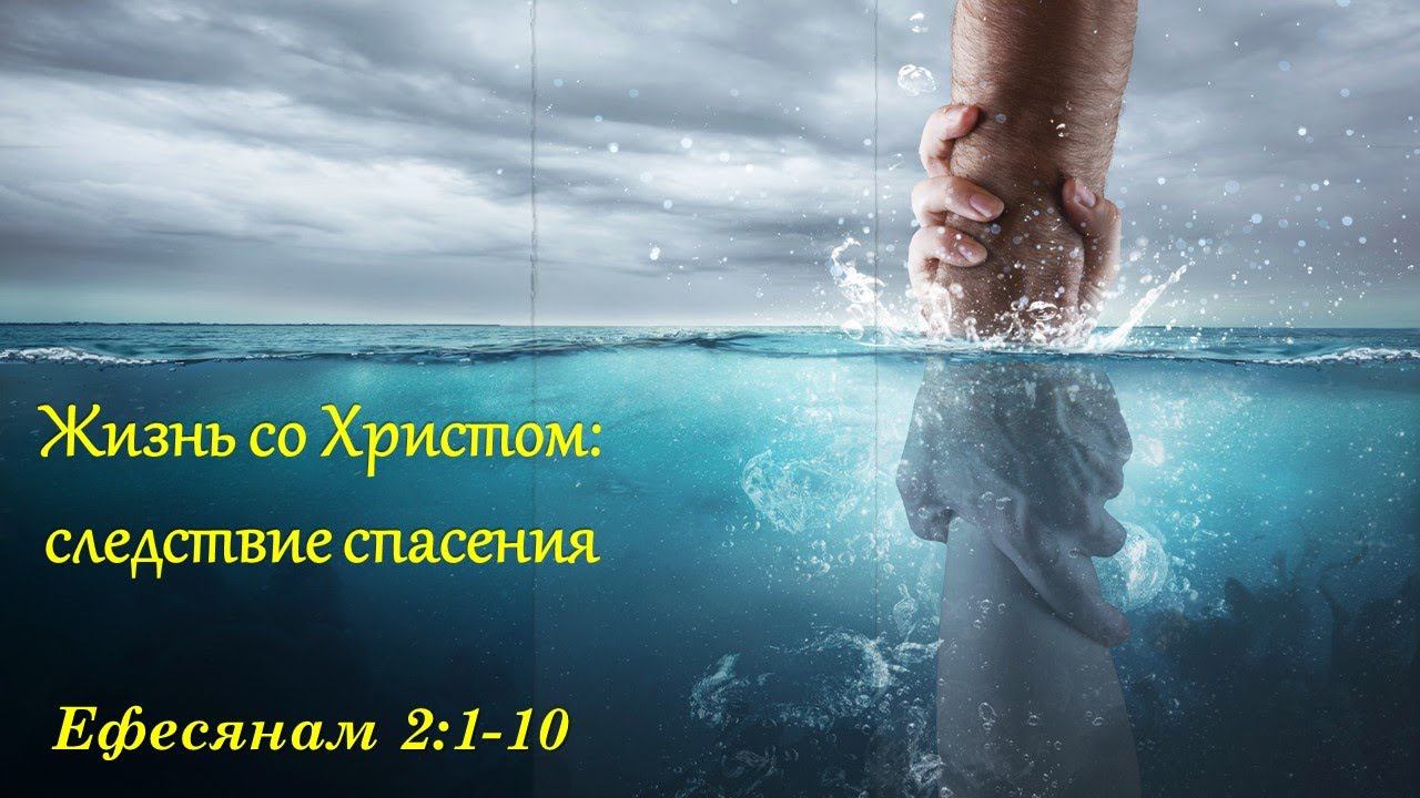 10 Жизнь со Христом - следствие спасения (Еф.2.1-10)