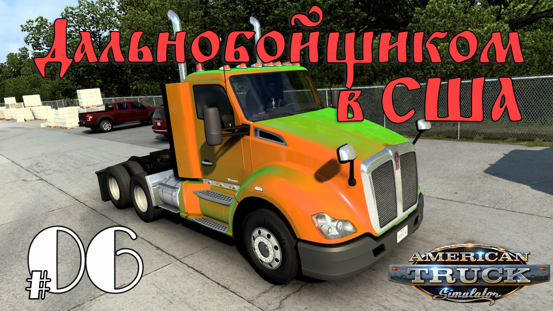 ATS06: American Truck Simulator | Дальнобойщиком в США