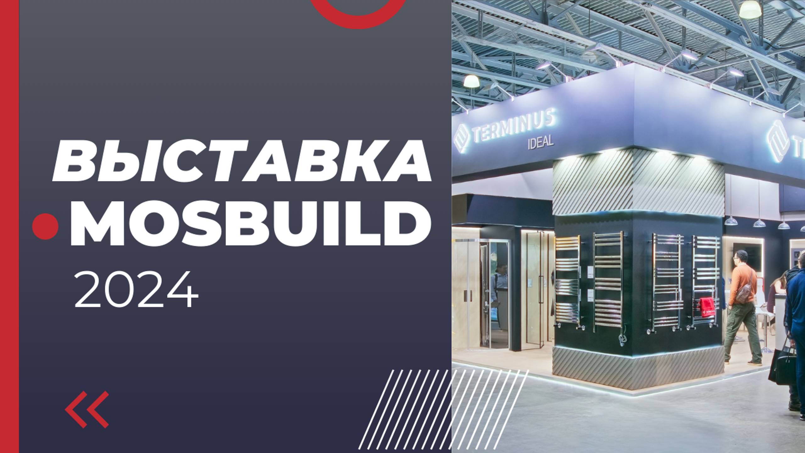 MosBuild 2024 Новинки и сантехника Терминус | Terminus
