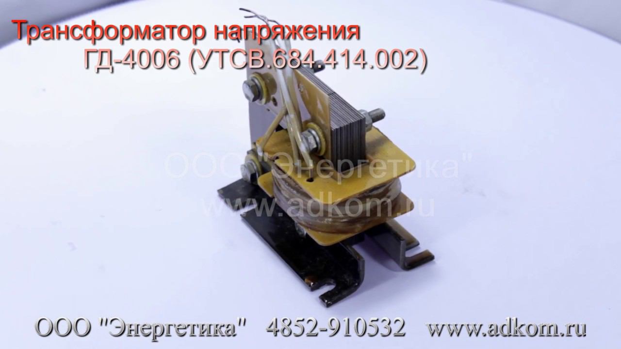 Трансформатор напряжения для ГД 4006 УТСВ.684.414.002