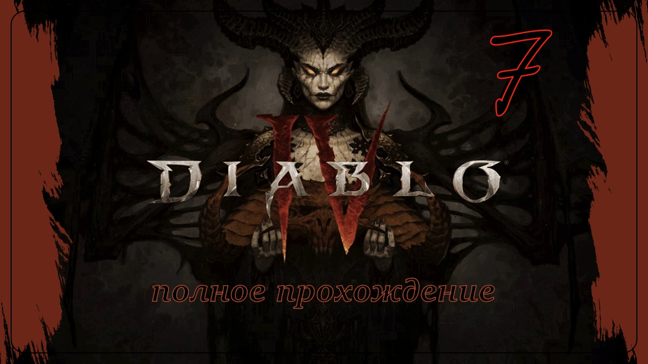 DIABLO 4 (7 серия)