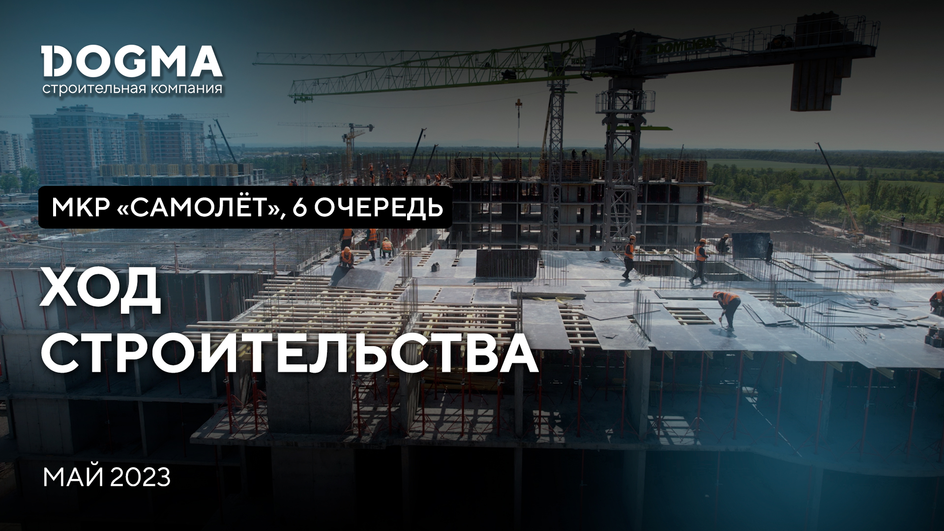 Мкр. «Самолёт», 6 очередь. Краснодар. Май 2023. Ход строительства. Строительная компания DOGMA.