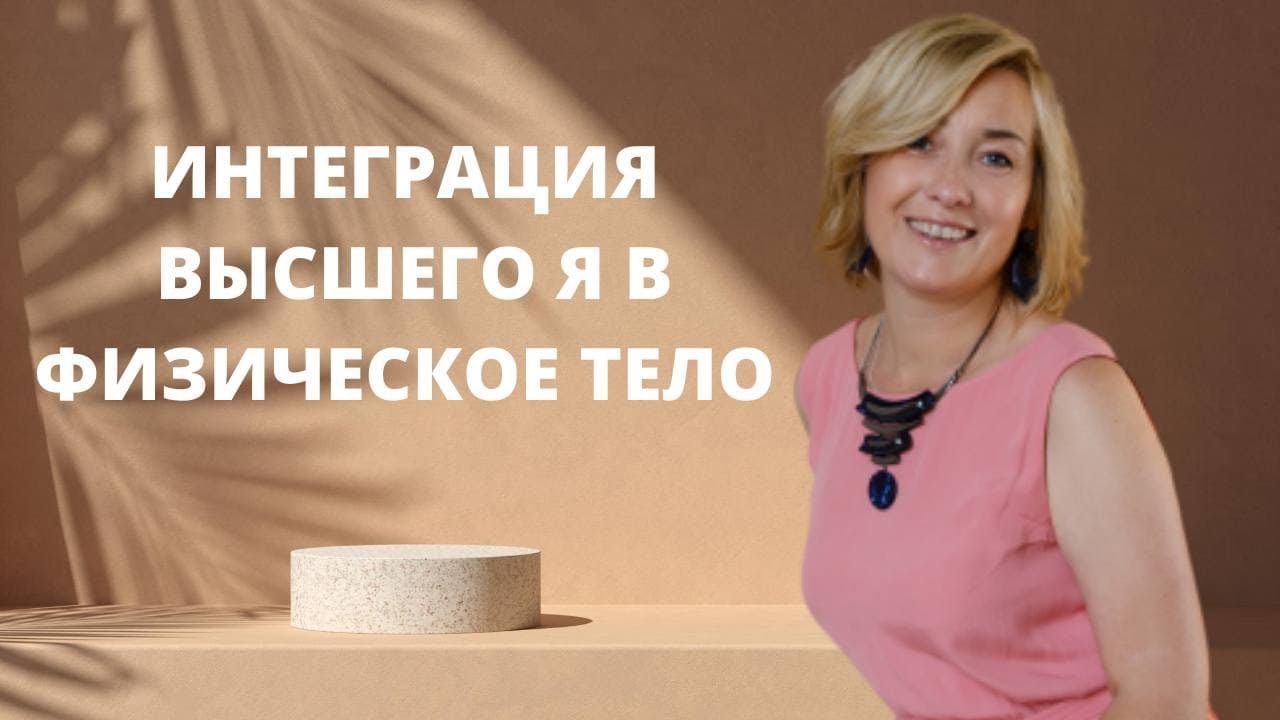 Гармония духа и тела ӏ  Интеграция Высшего Я в тело