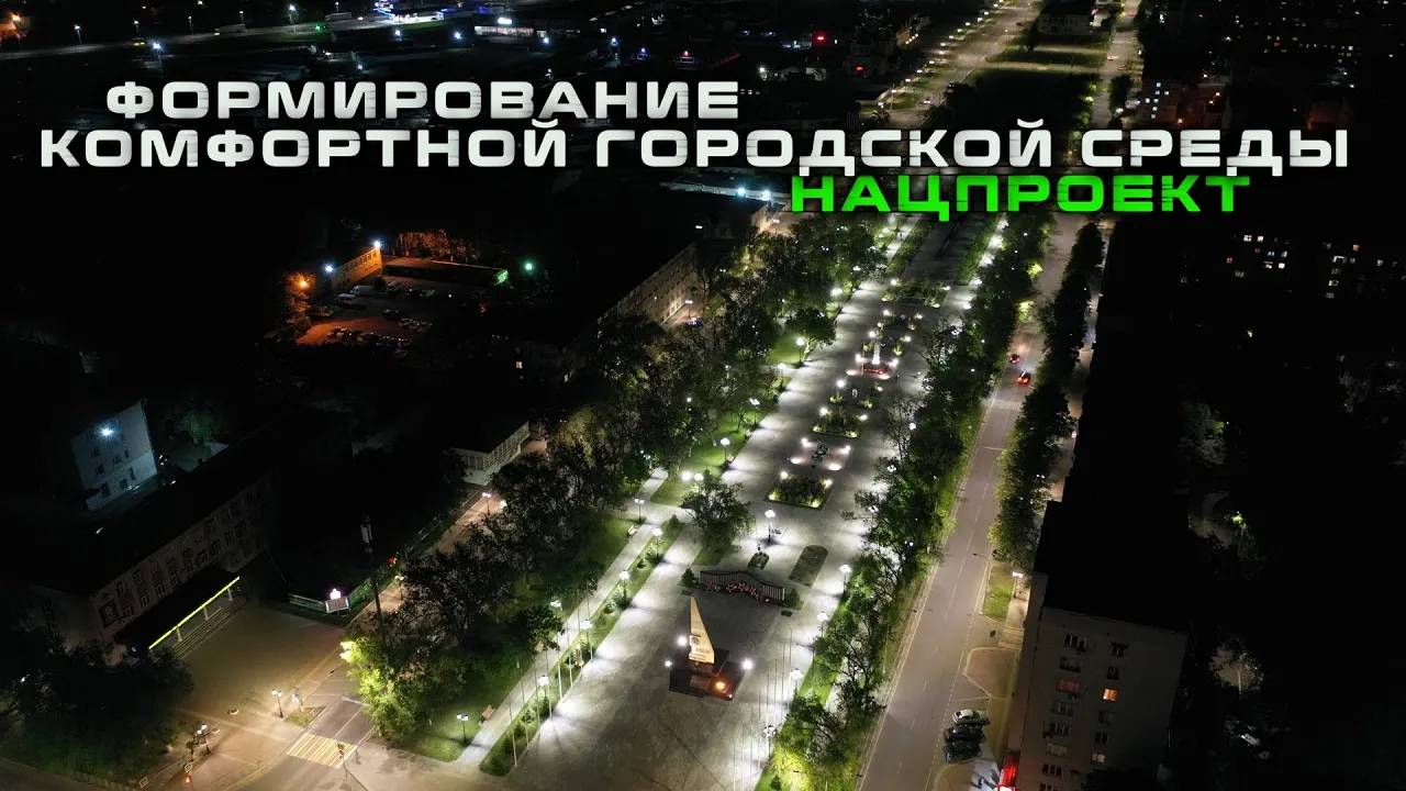 Формирование комфортной городской среды - бульвар Мира (2я очередь)