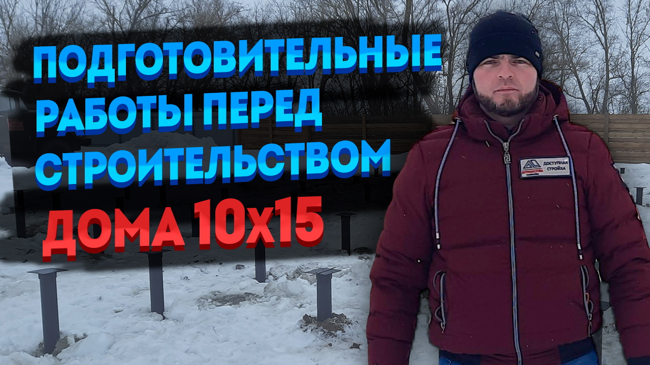 Строительство каркасного дома 10х15. Часть 1. Подготовительные работы перед строительством