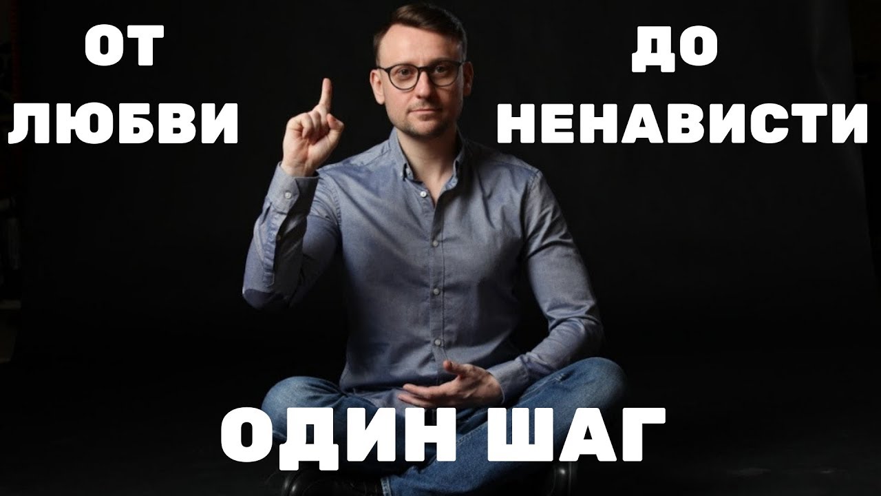 От ЛЮБВИ до НЕНАВИСТИ один ШАГ