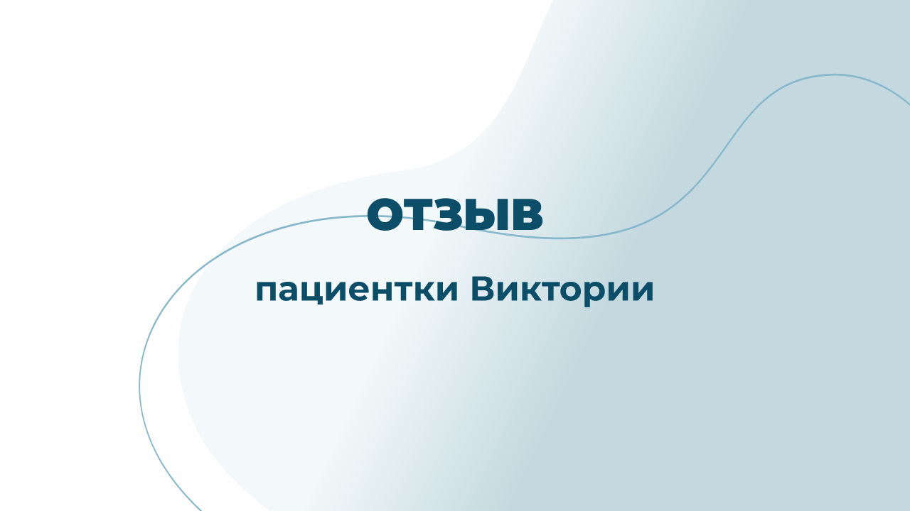 Отзыв пациентки после посещения врача по спортивной медицине и лечебной физкультуре Максименковой С.