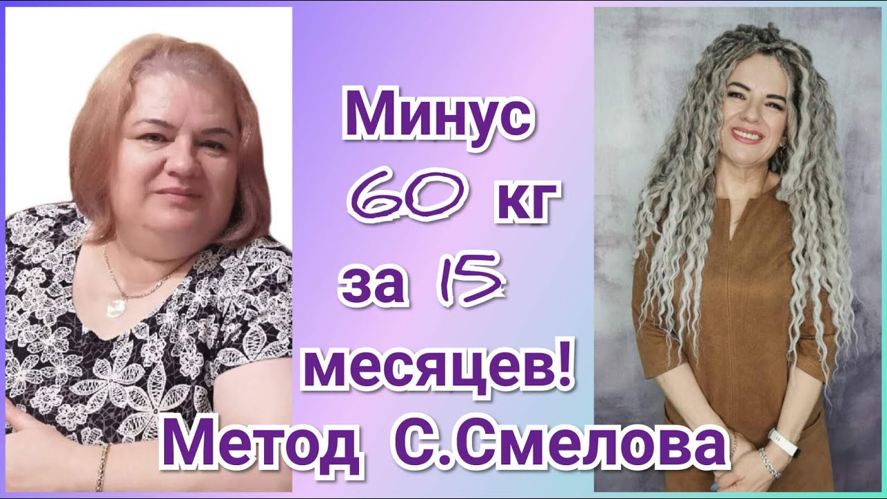 Минус 60кг за 15 мес Психологическая коррекция веса Смелова В гостях у блогера