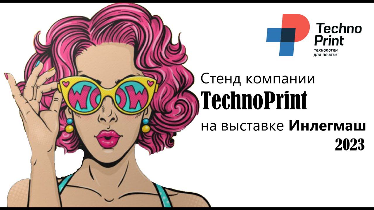 Стенд компании TechnoPrint на выставке Инлегмаш 2023г. представляет Андрей Жердев