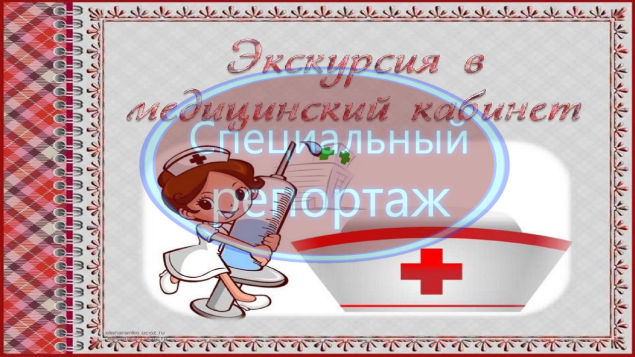 Специальный репортаж о работе нашего медицинского кабинета .
