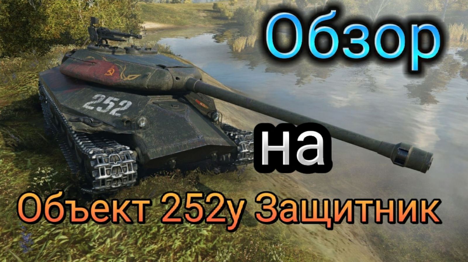 Обзор на Объект 252у Защитник.