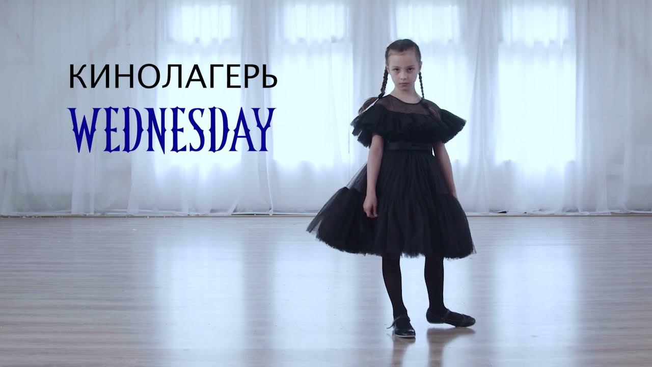 Уэнсдей - заставка к смене кинолагеря