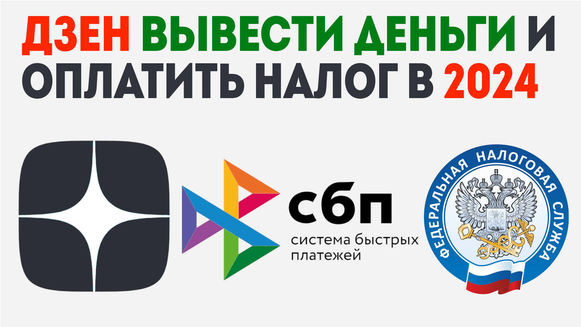 Как вывести деньги с дзен. Как оплатить налог с дзен. Дзен, сбп, мой налог в 2024