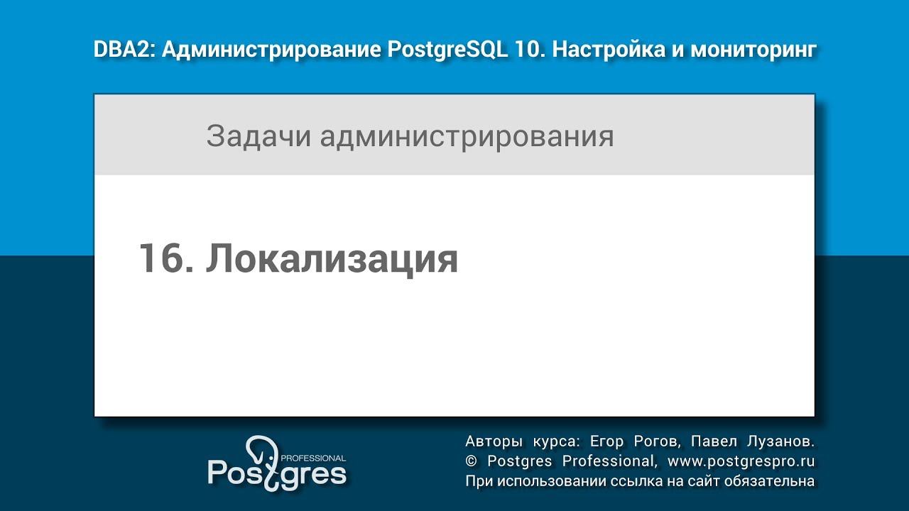 DBA2-10 Тема 16 «Локализация»