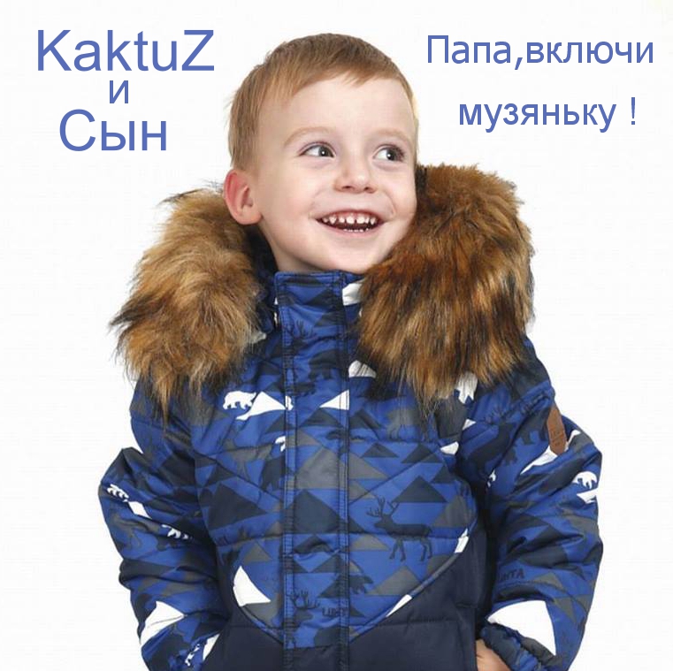 KaktuZ и Сын - Папа,включи музяньку !