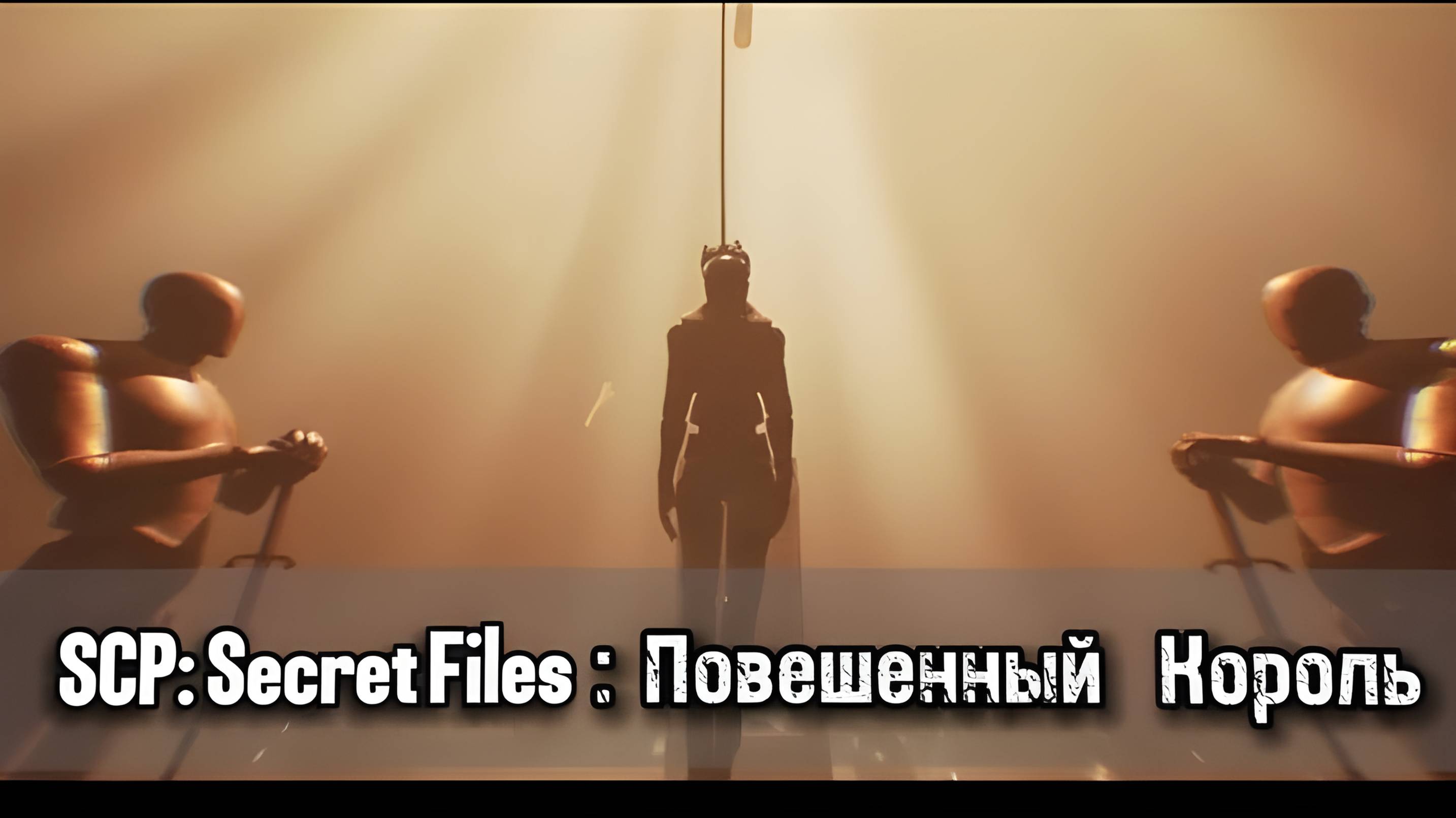 SCP: Secret Files: Прими же мою кровь, Повешенный Король. |SCP-701|