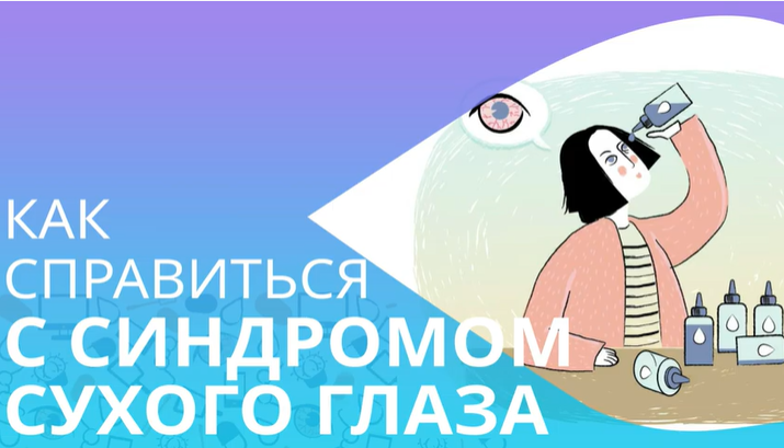 Как избавиться от синдрома сухого глаза.mp4