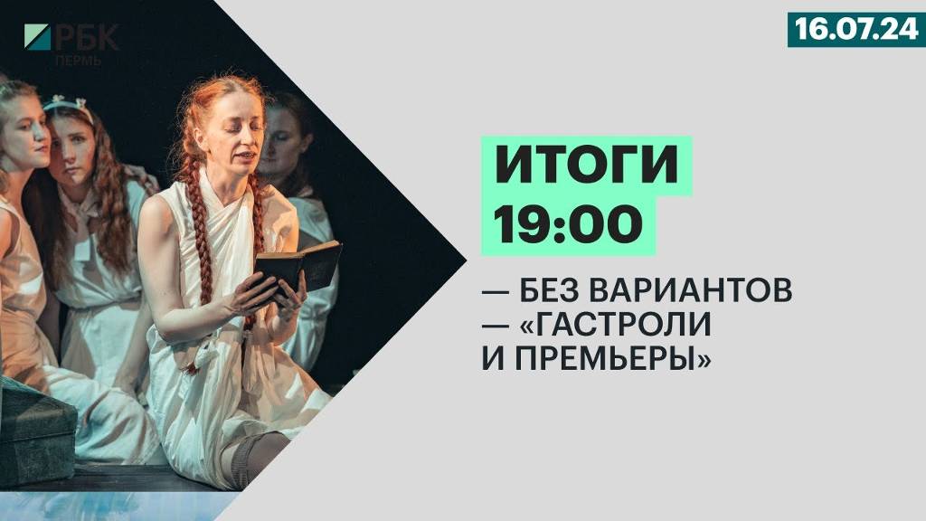 Без вариантов | «Гастроли и премьеры»
