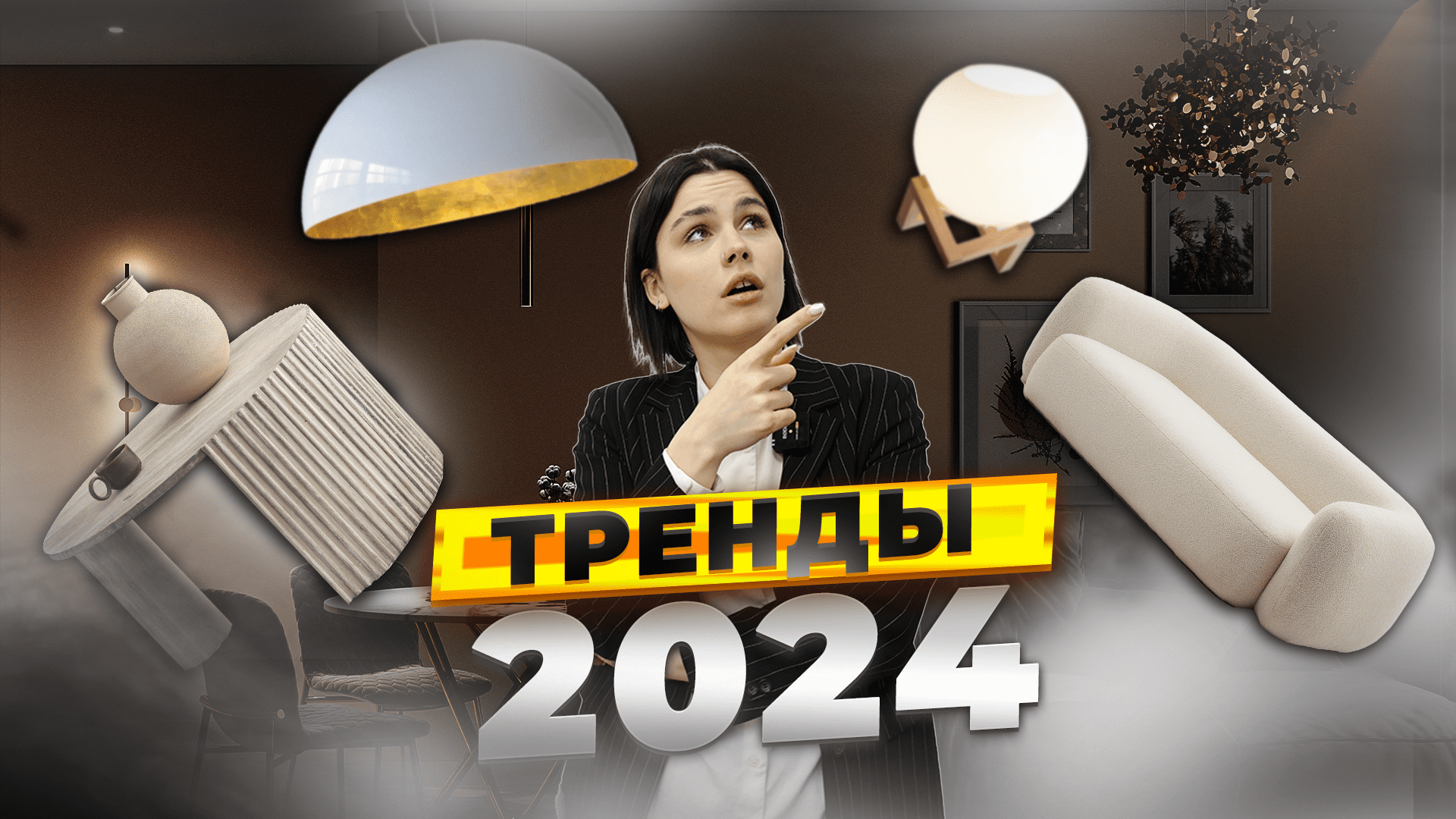 НОВЫЕ ТРЕНДЫ дизайна интерьера 2024 года