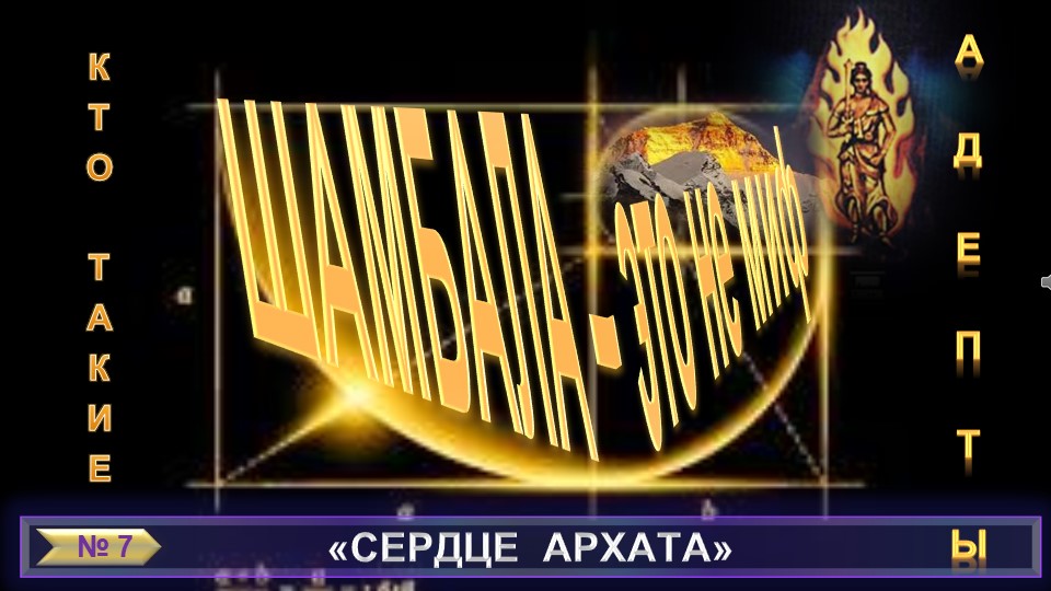 (7) ШАМБАЛА-ЭТО НЕ МИФ - АДЕПТЫ (гл 2)-СЕРДЦЕ АРХАТА-(7) компиляции тематических теософских трудов