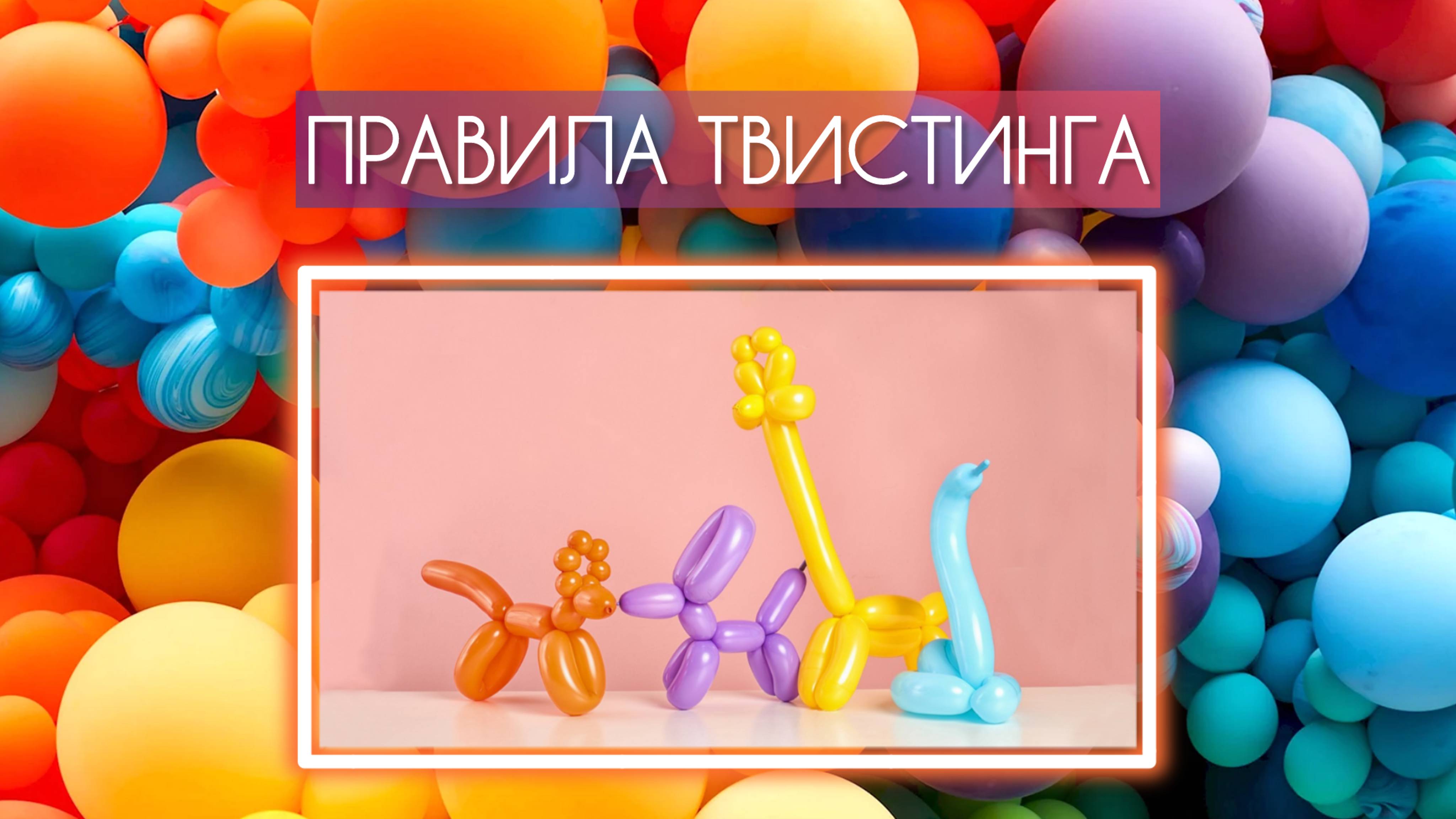 Главные правила твистинга