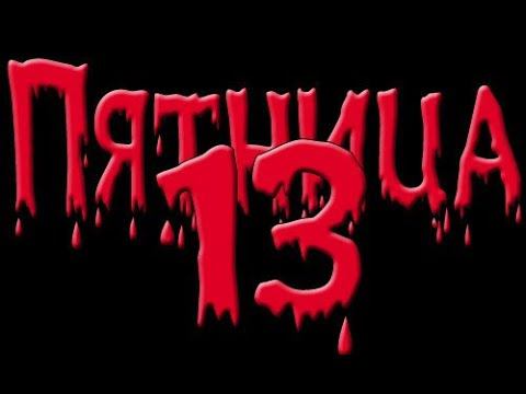 Пятница тринадцатое - история суеверия