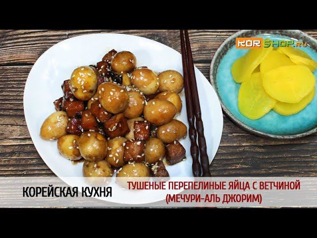 Корейская кухня: Тушеные перепелиные яйца с ветчиной (Мечури-аль джорим)