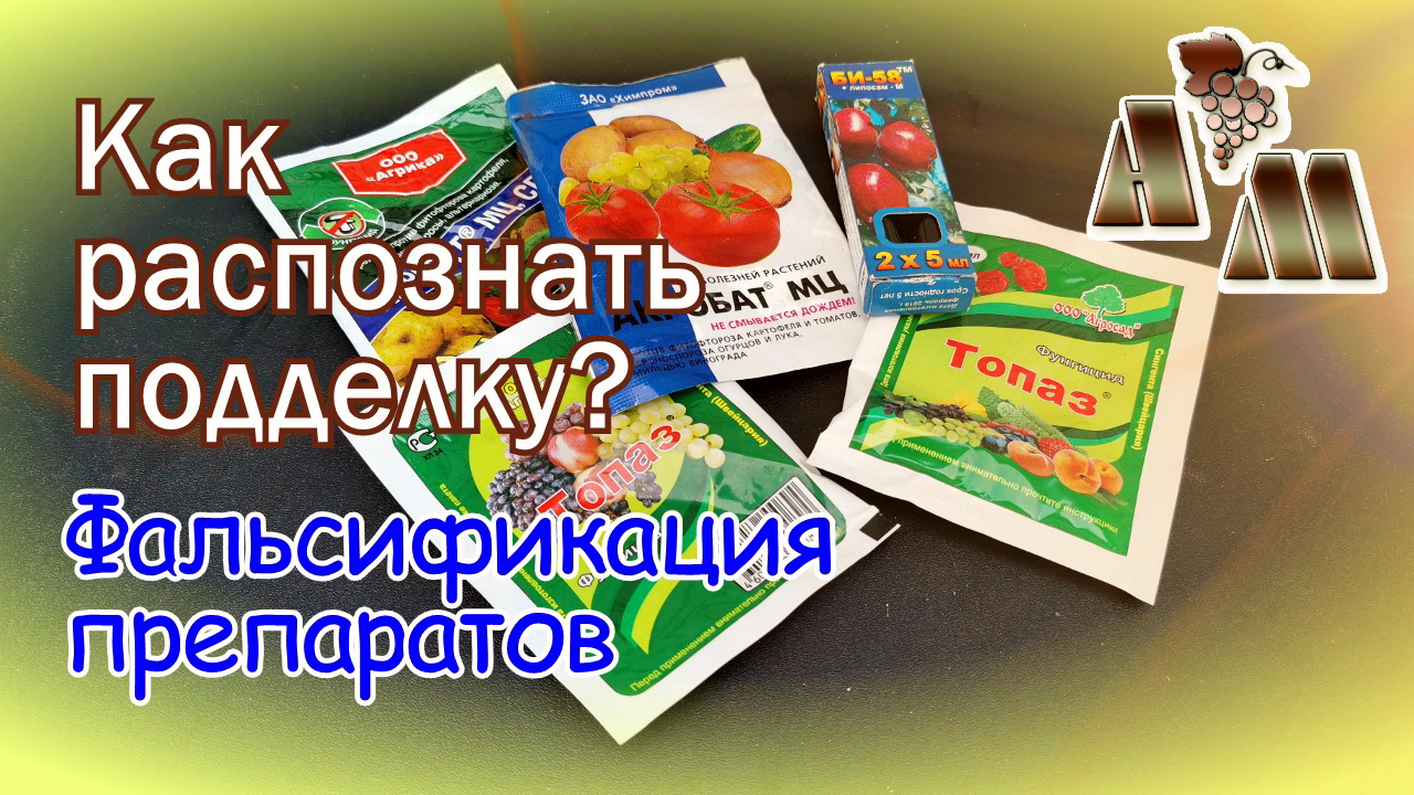 ? Как отличить поддельные препараты для обработки винограда
