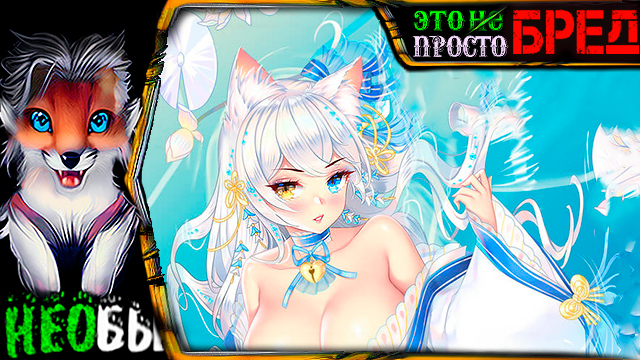 Это не Просто Хентай ⦓?⦔ Похоть Yokai Art