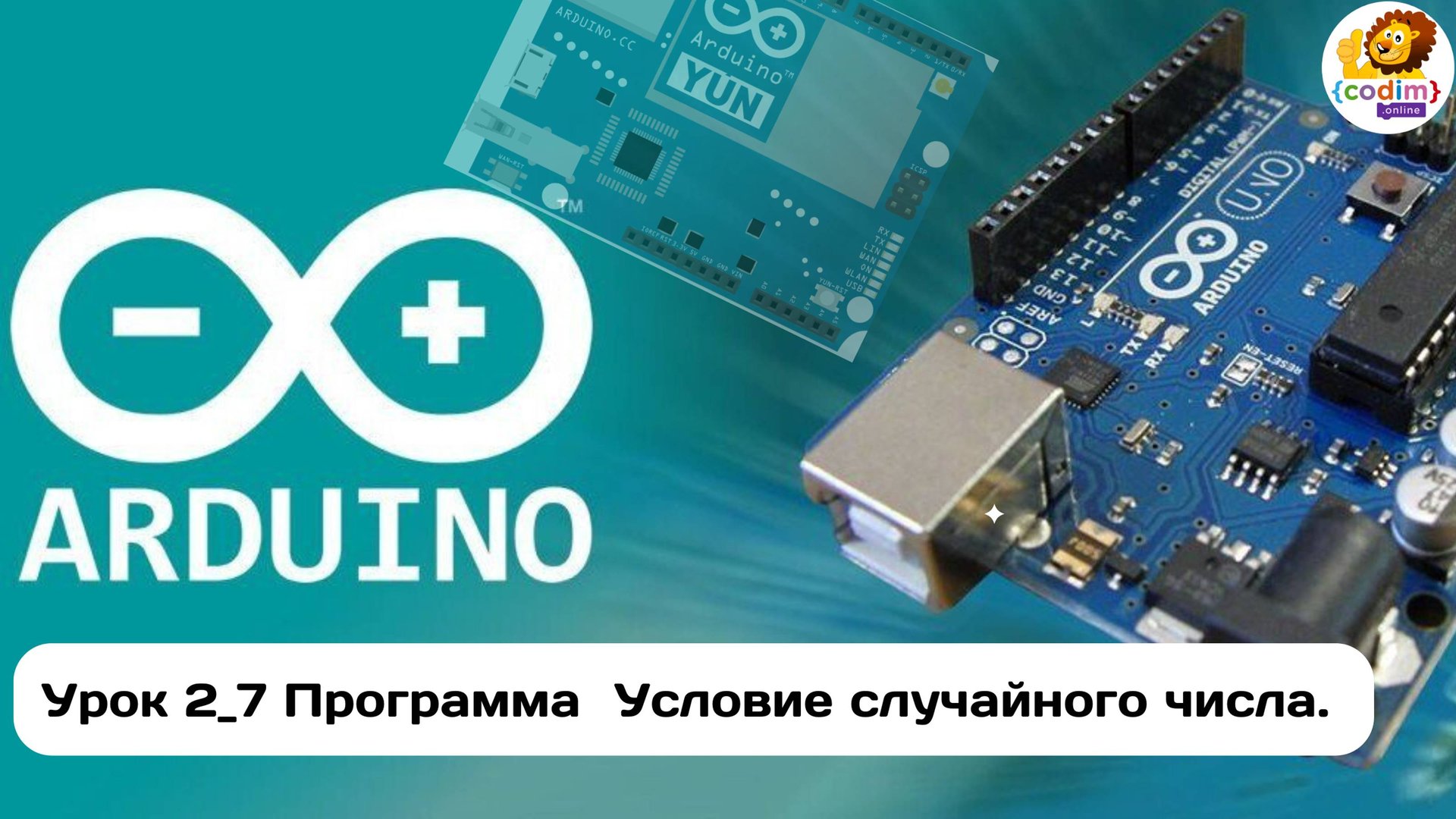 #Arduino Урок 2_7 Программа  Условие случайного числа. #видео_уроки_по_ардуино для детей