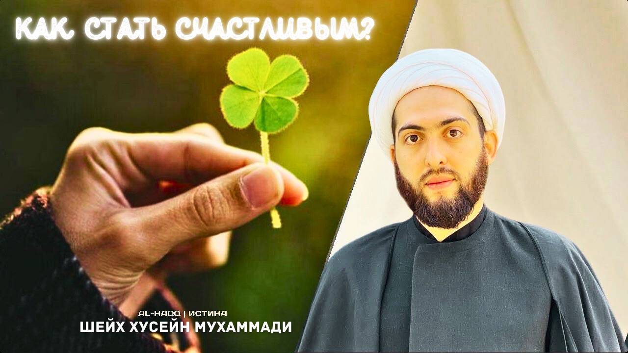 2. Как стать счастливым? - Шейх Хусейн Мухаммади