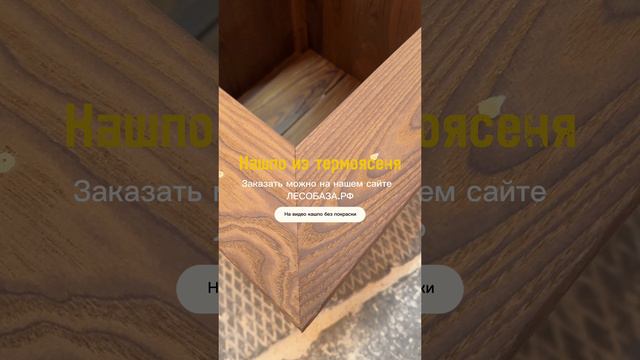 Кашпо из термоясеня с нашего производства