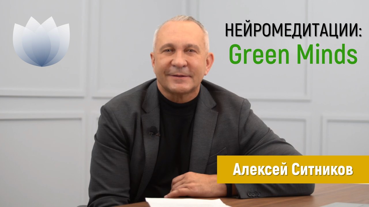 Нейромедитации Green Minds от Алексея Ситникова