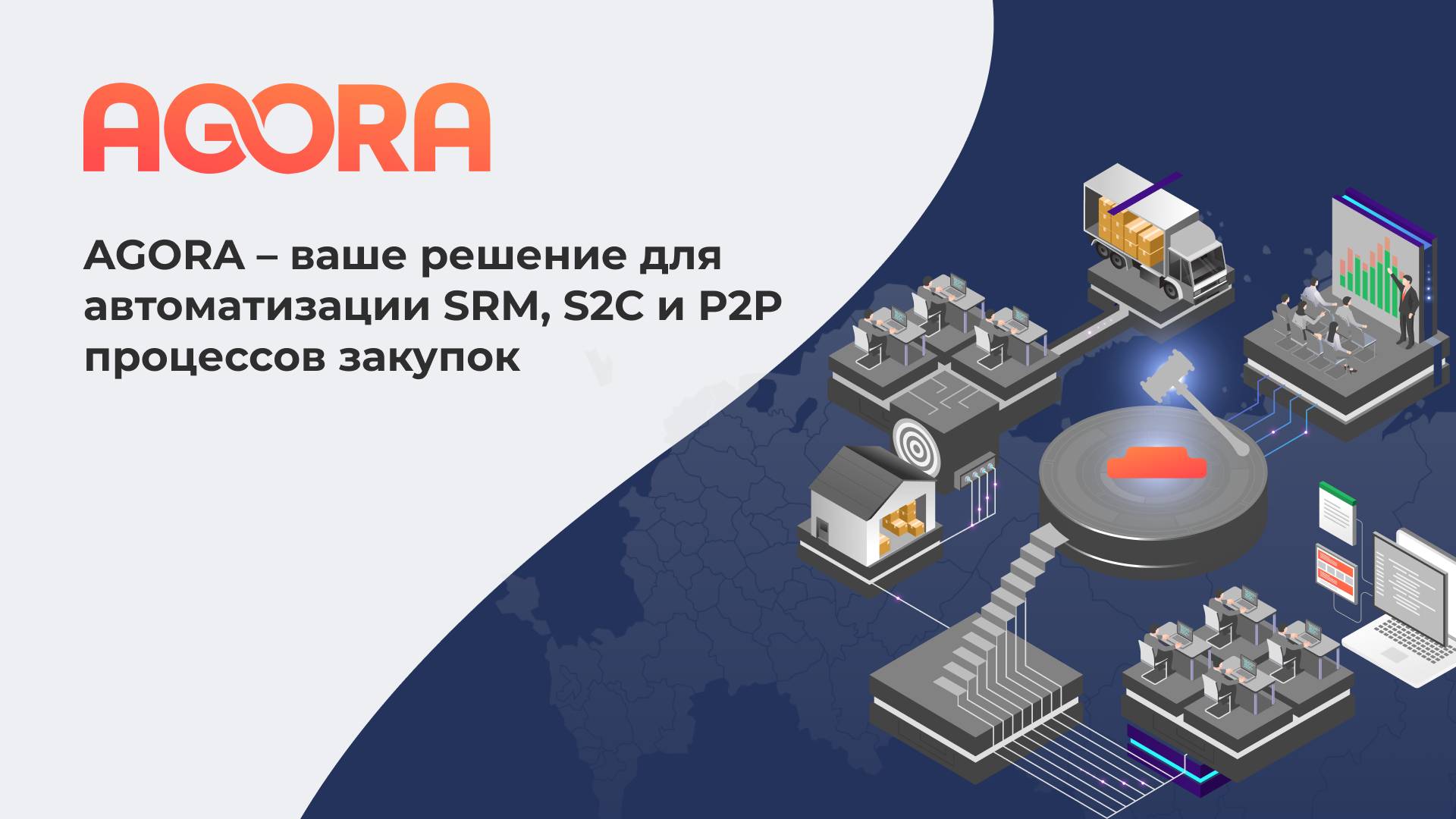 SRM, S2С и P2P решения для автоматизации процессов закупок на базе платформы AGORA