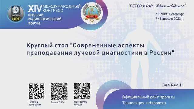 Круглый стол "Современные аспекты преподавания лучевой диагностики в России"
