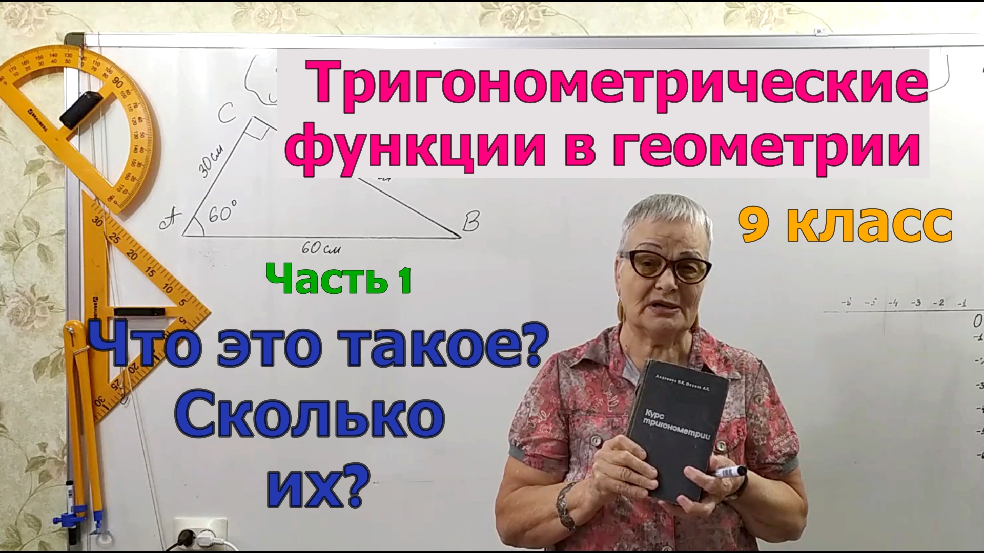 Тригонометрические функции в геометрии. Что это такое. Сколько тригонометрических функций и почему.