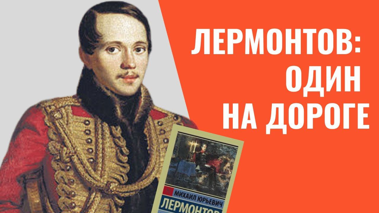Читаем Лермонтова: великие имена России. Онлайн лекторий и краткий пересказ