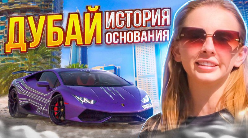 В ПУТЬ! Выпуск 2.ДУБАЙ 2022. ИСТОРИЯ ОСНОВАНИЯ, САМЫЕ ДОРОГИЕ ГОСТИНИЦЫ МИРА.
ОТ ВЕРБЛЮДОВ ДО ЛАМБО