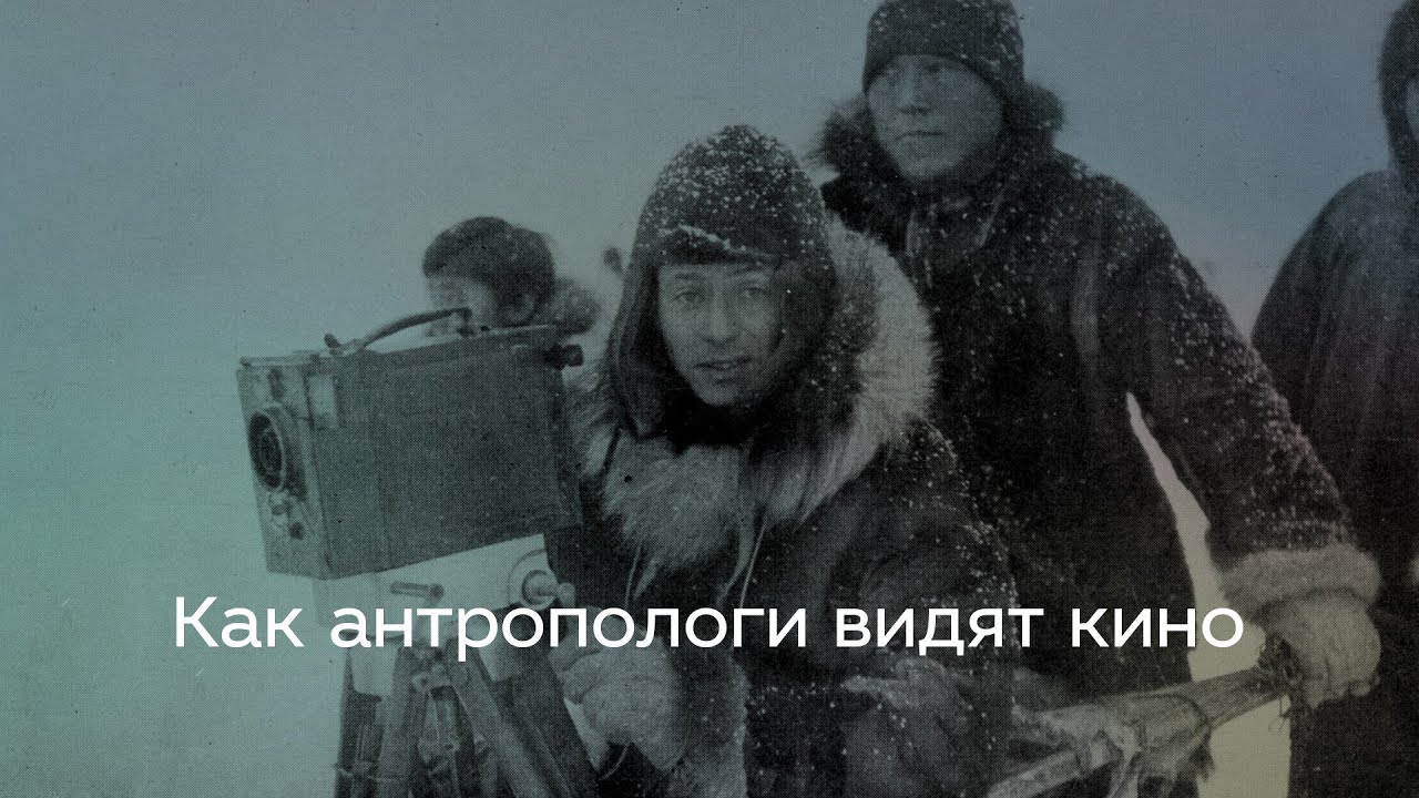 Как антропологи видят кино