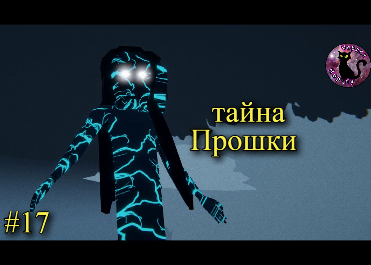 Чёрная Книга (Black Book)  - тайна Прошки #17