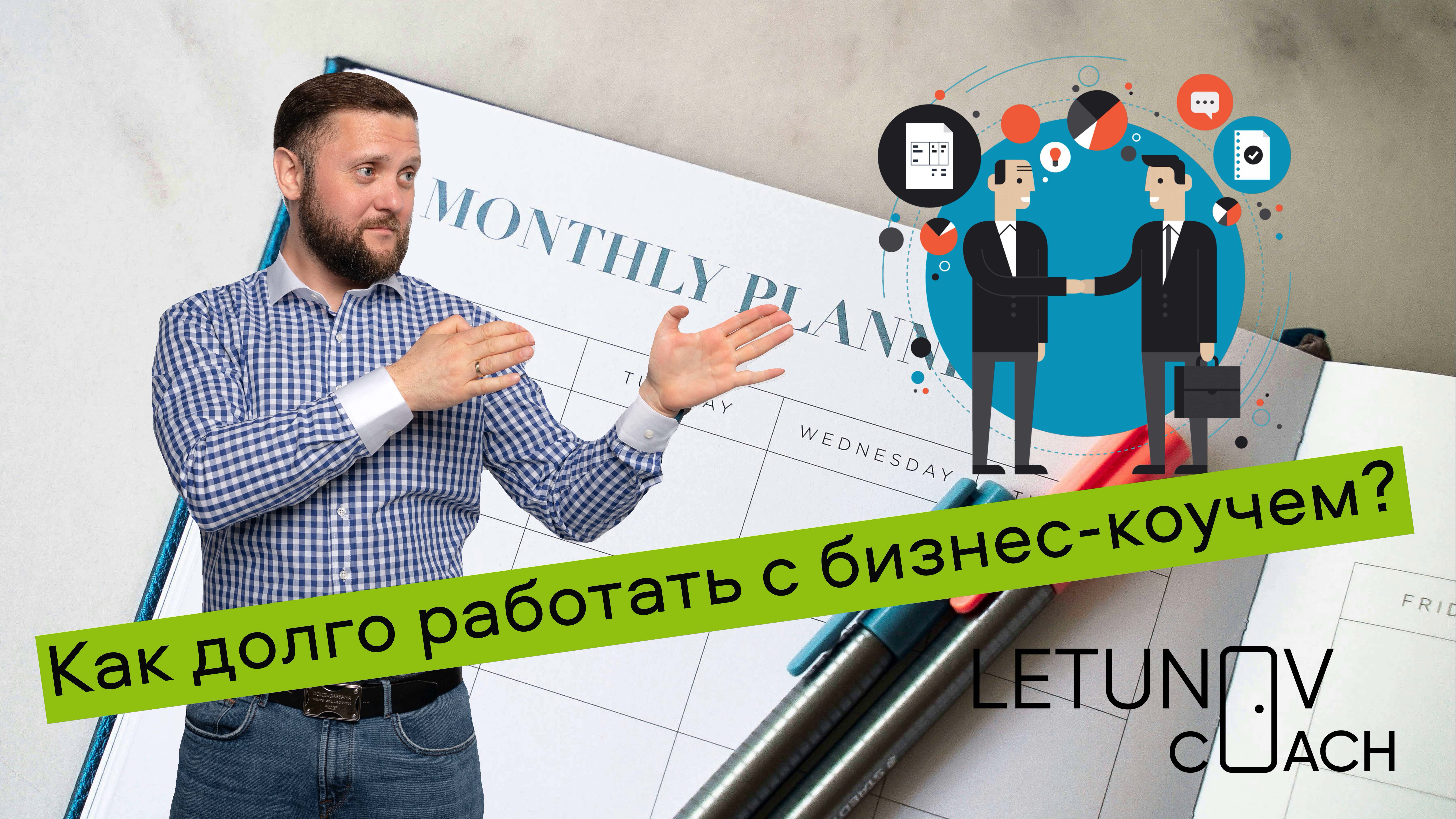 Как долго работать с бизнес-коучем? 
#бизнескоучинг 
#коучингпредпринимателей 
#коучингбизнесменов