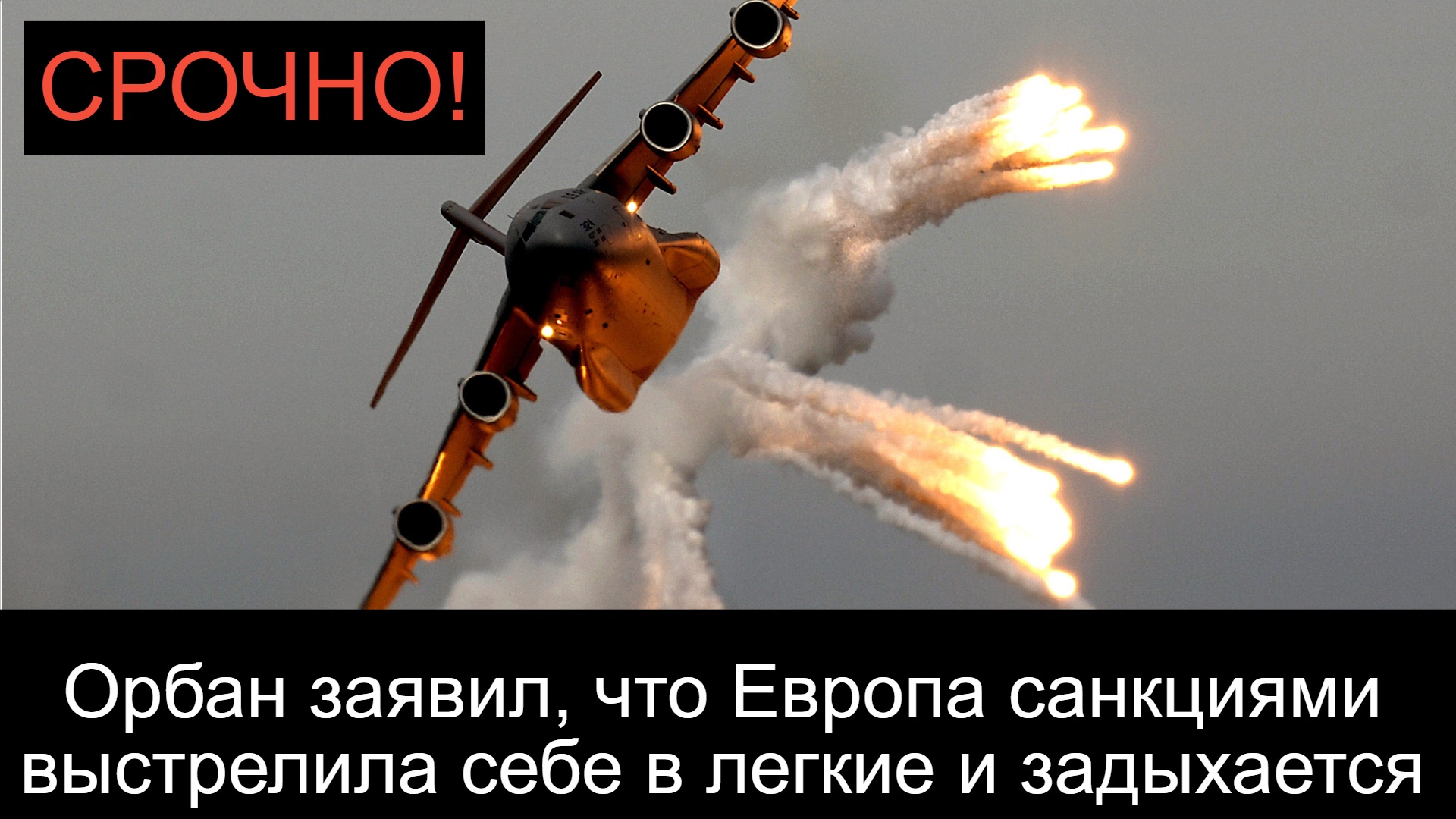 СРОЧНО! Орбан заявил, что Европа санкциями выстрелила себе в легкие и задыхается!