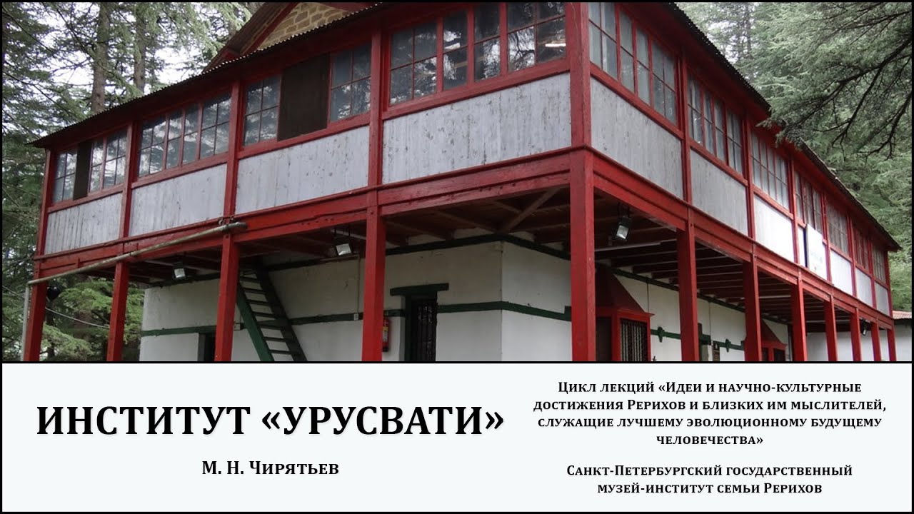 Лекция "Институт гималайских исследований “Урусвати” – форпост науки будущего"