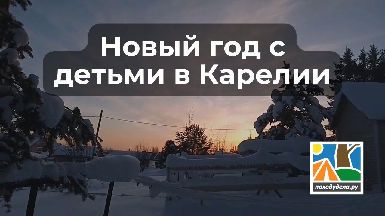 Семейный лагерь на новый год в Карелии