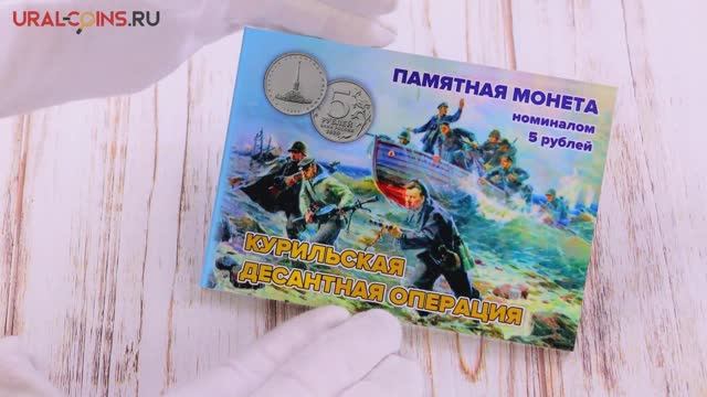 Альбом для памятной монеты 5 рублей 2020 года Курильская десантная операция