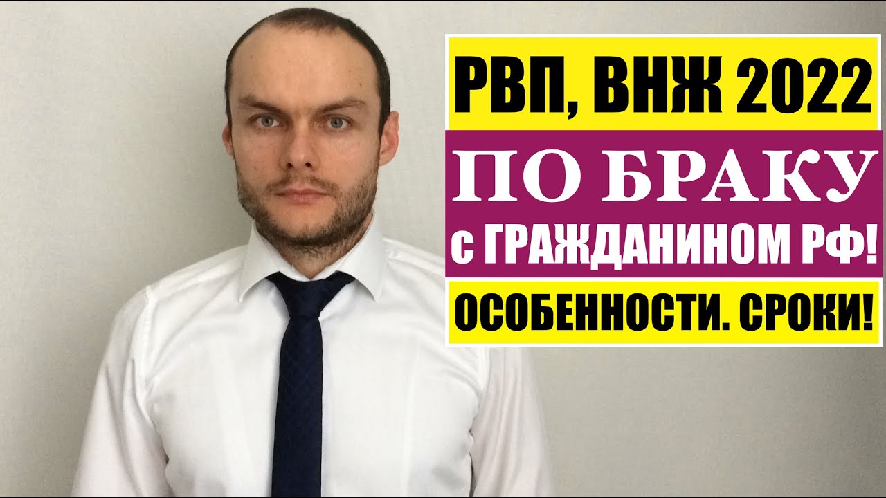 РВП, ВНЖ 2022 по БРАКУ с гражданином РФ.  ГРАЖДАНСТВО РОССИИ.  Миграционный юрист.