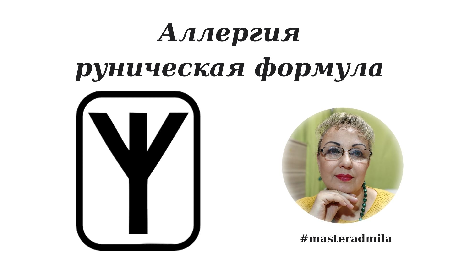 Аллергия, облегчаем симптомы аллергии при помощи рун