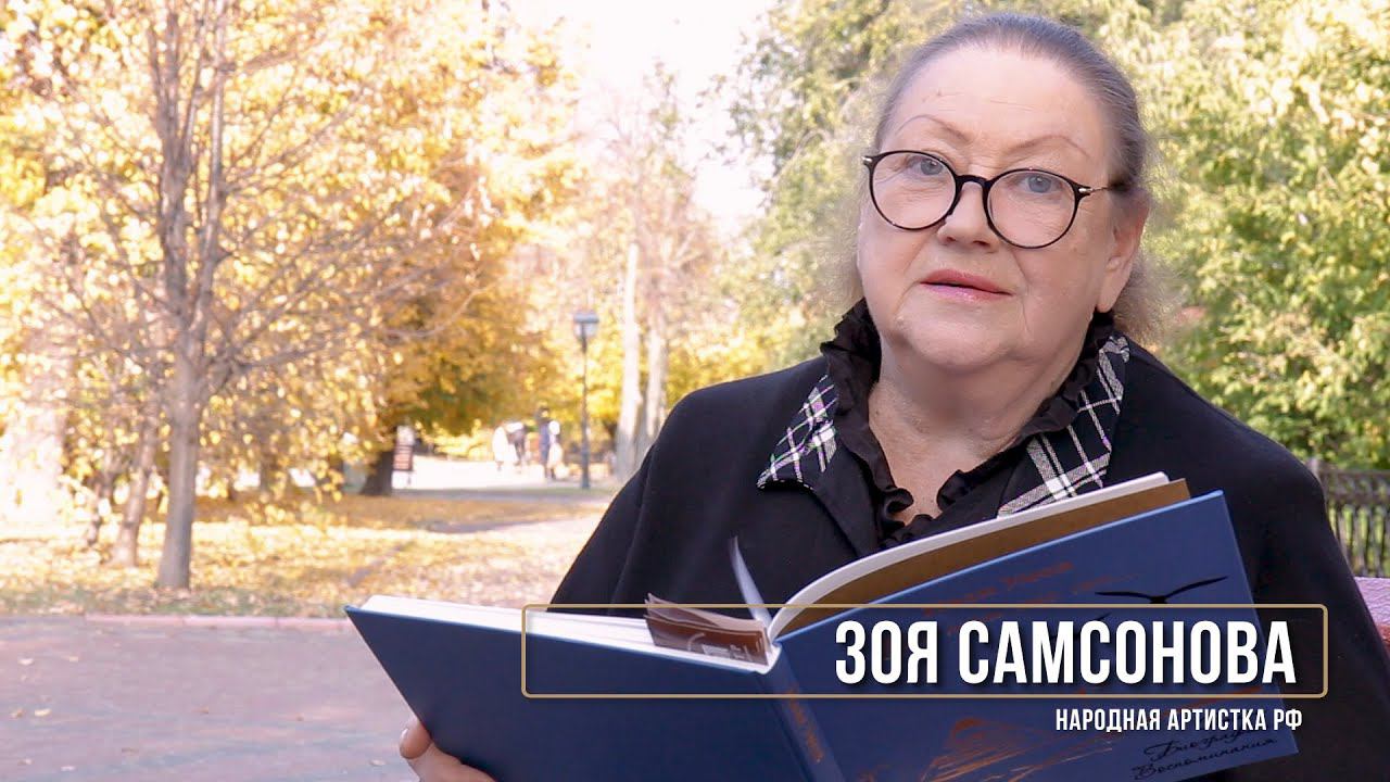 Иван Умов. "Перелётные птицы". Читает Зоя Самсонова, народная артистка РФ.