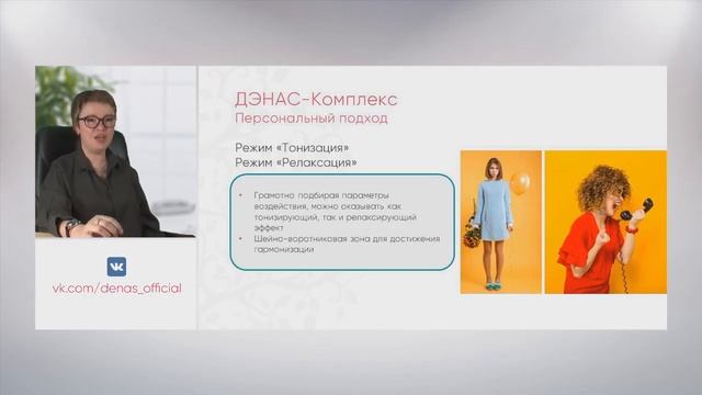 Вебинар «ДЭНАС КОМПЛЕКС  самый «продвинутый» ДЭНАС»