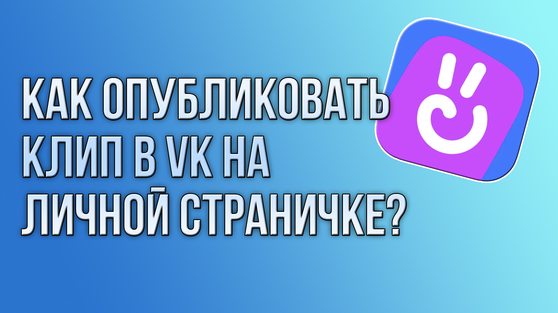 Как опубликовать клип в VK на личной страничке?